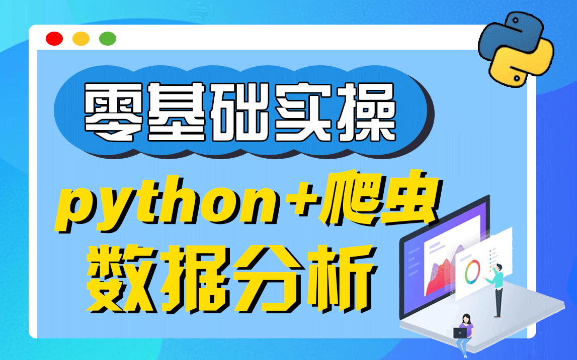 ...入门+爬虫+数据分析超强组合,讲解透彻带你实战超神~还不码住学起来!
