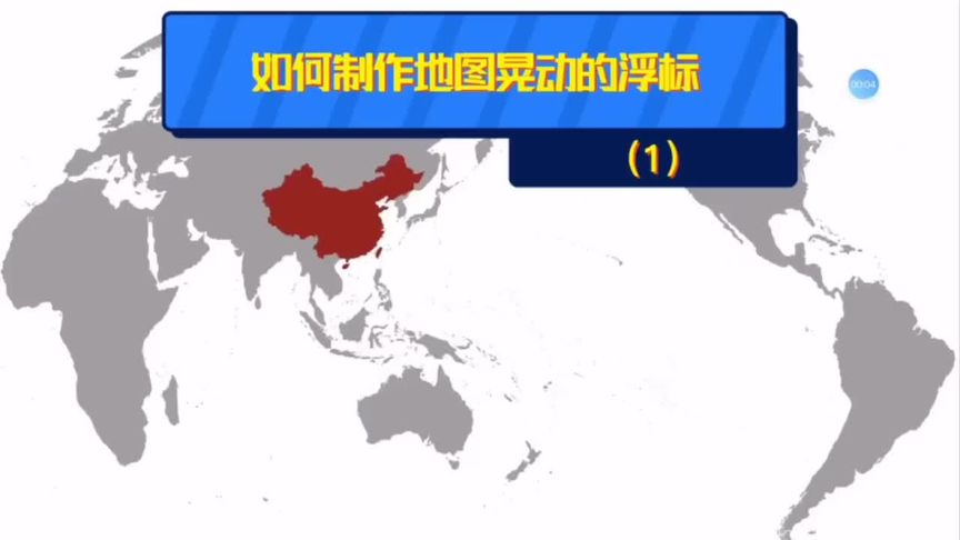 用PPT制造晃动的地图图标,又酷又简单[吃瓜]#PPT