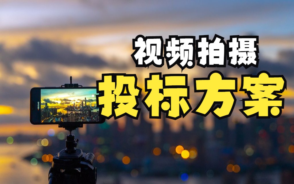 视频拍摄宣传投标方案