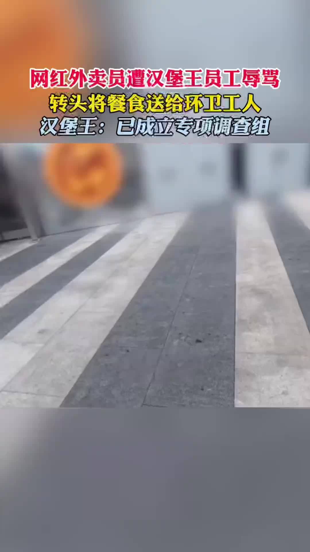 网红外卖员遭汉堡王员工辱骂