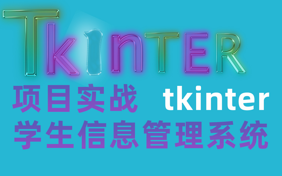 Tkinter 项目实战——学生信息管理系统