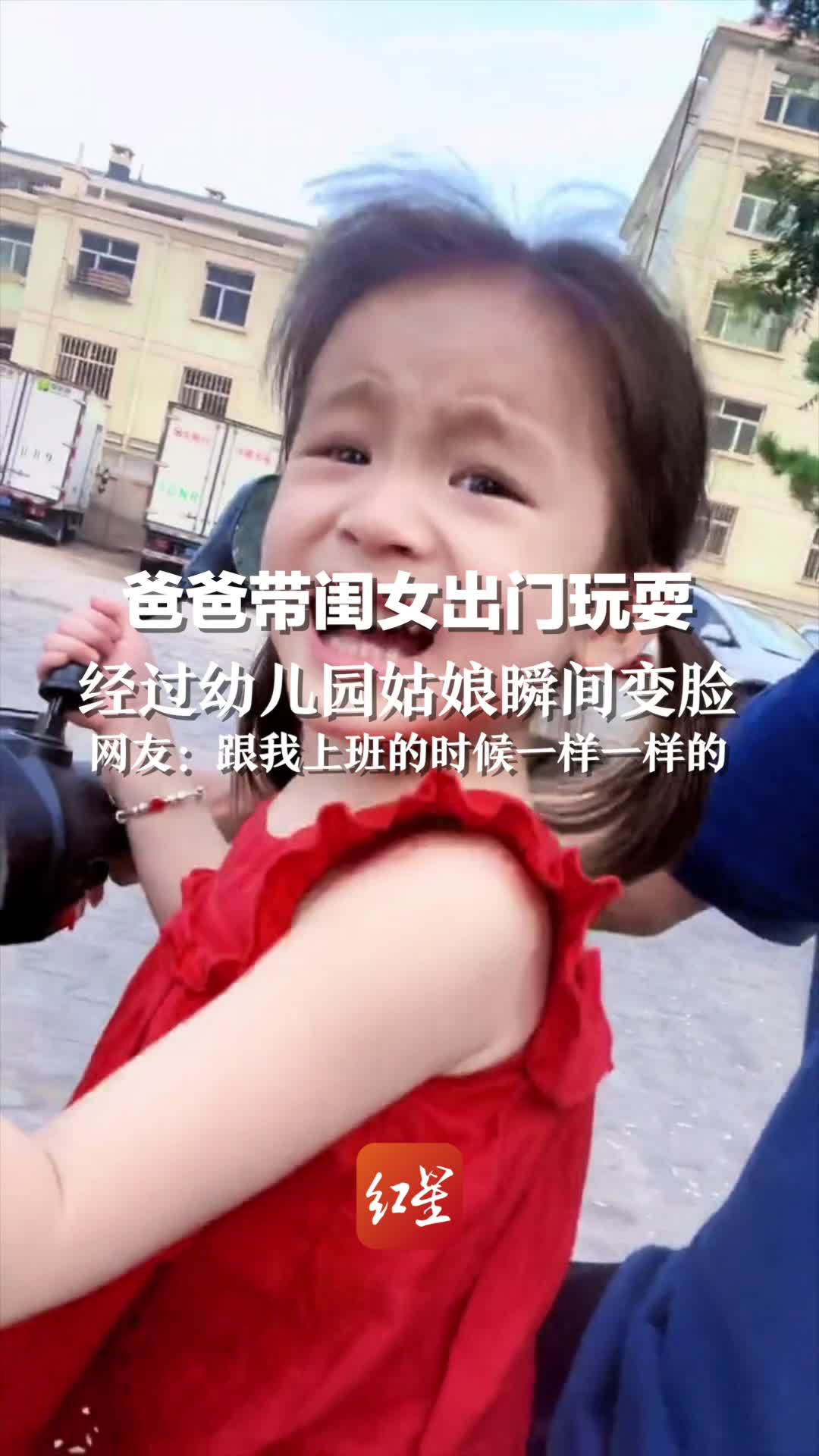 爸爸带闺女出门玩耍,经过幼儿园姑娘瞬间变脸。网友:跟我上班的时候...
