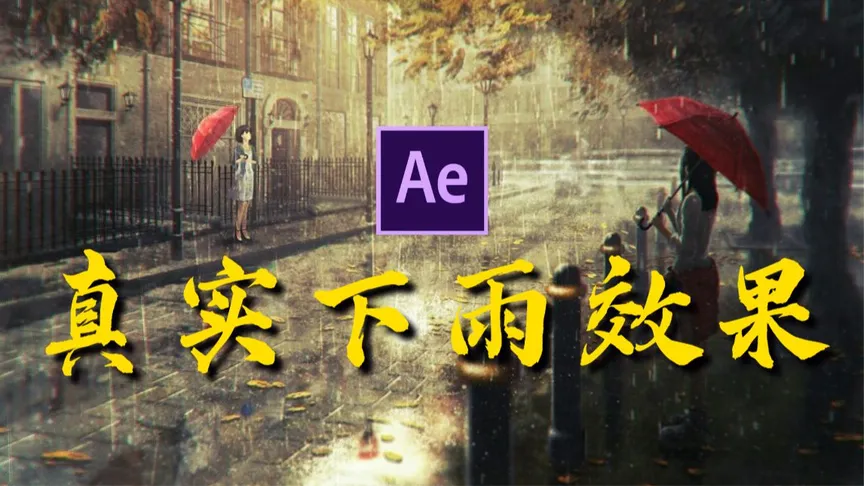 【AE教程】新手必备,超真实下雨视觉效果教学!