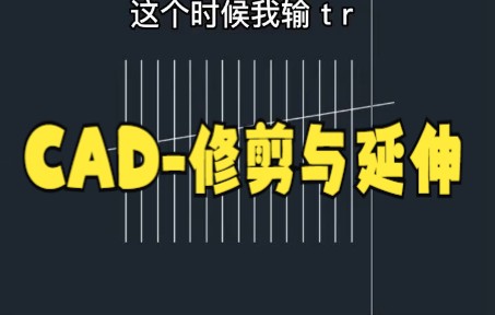 【cad教程】CAD-修剪与延伸 cad修剪命令,延伸命令怎么用?