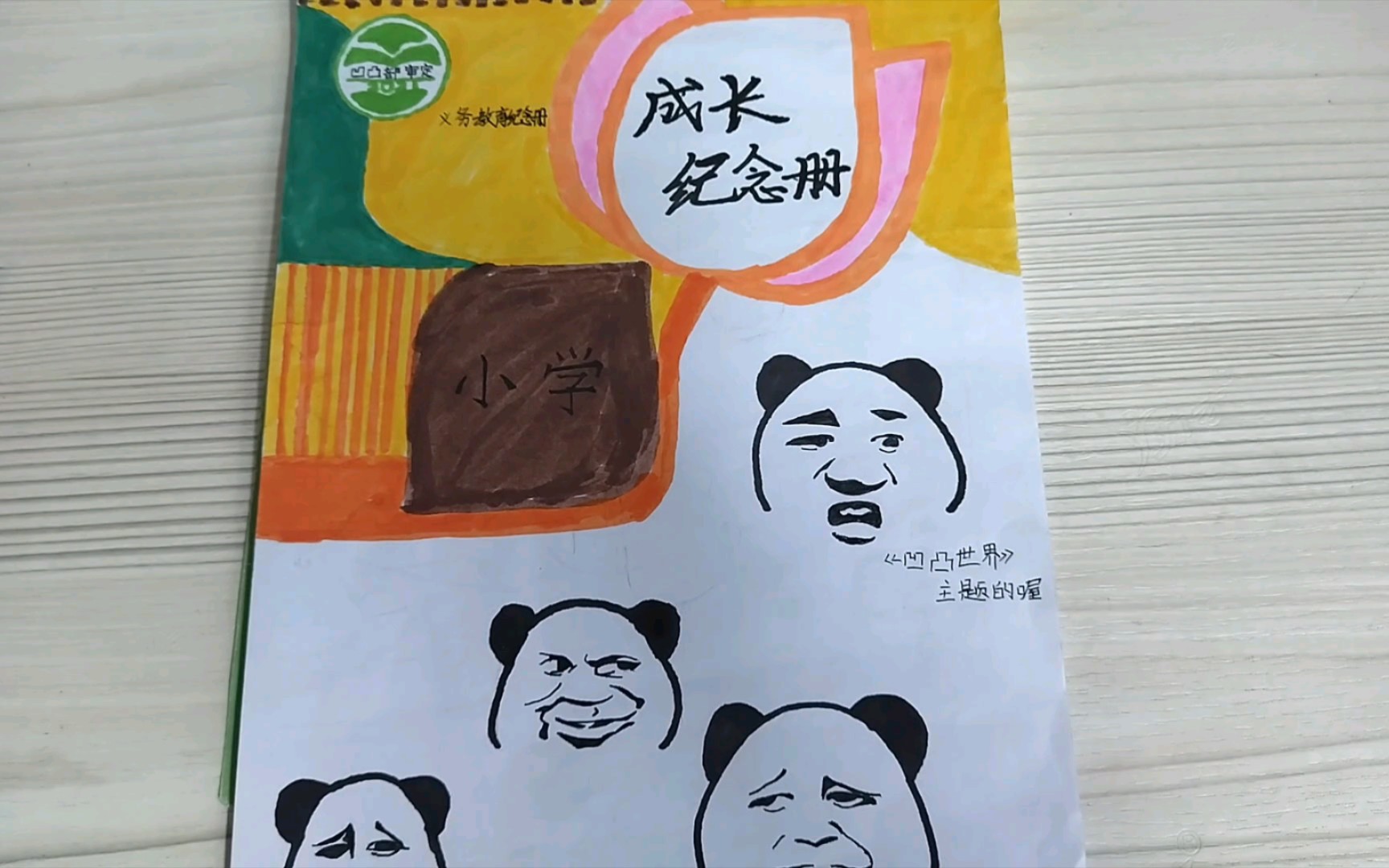 《关于我翻到自己六年级应老师要求做的屑成长记录册那件事》