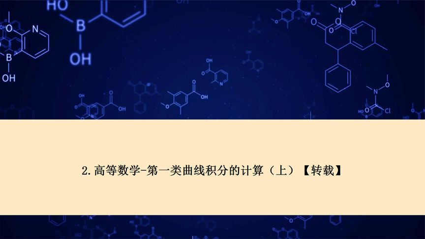 2.高等数学-第一类曲线积分的计算(上)【转载】