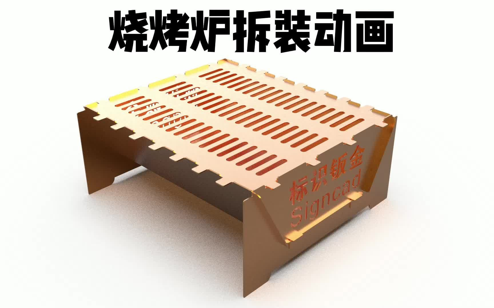 钣金烧烤炉拼装拆卸动画演示,不锈钢烧烤炉、烧烤架激光切割加工 ...