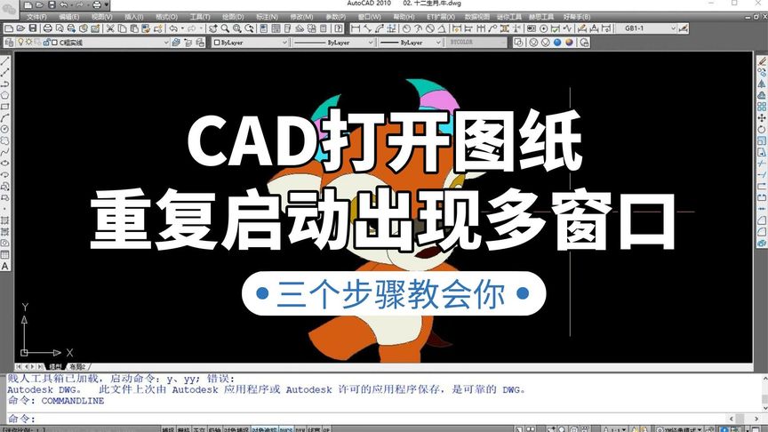 CAD打开图纸重复启动出现多窗口,三个步骤教会你~