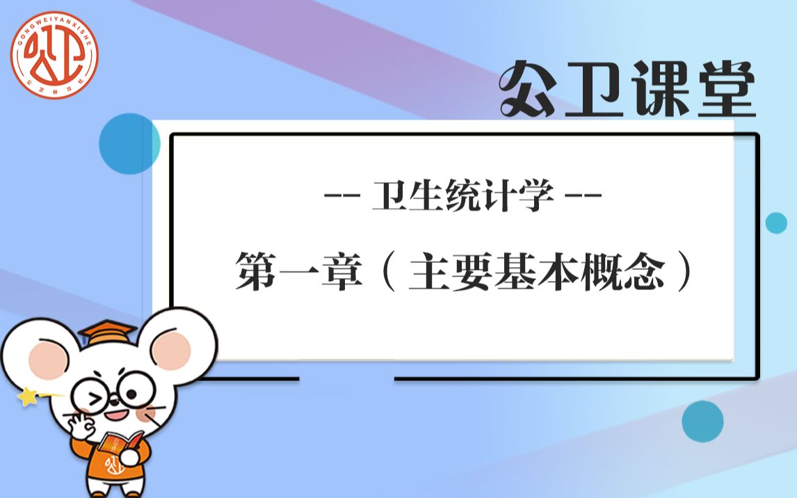 卫生统计学第一章(主要基本概念)