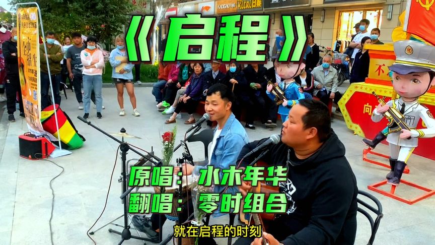 就在启程的时刻让我为你唱首歌,我们的梦想从未变过,翻唱《启程