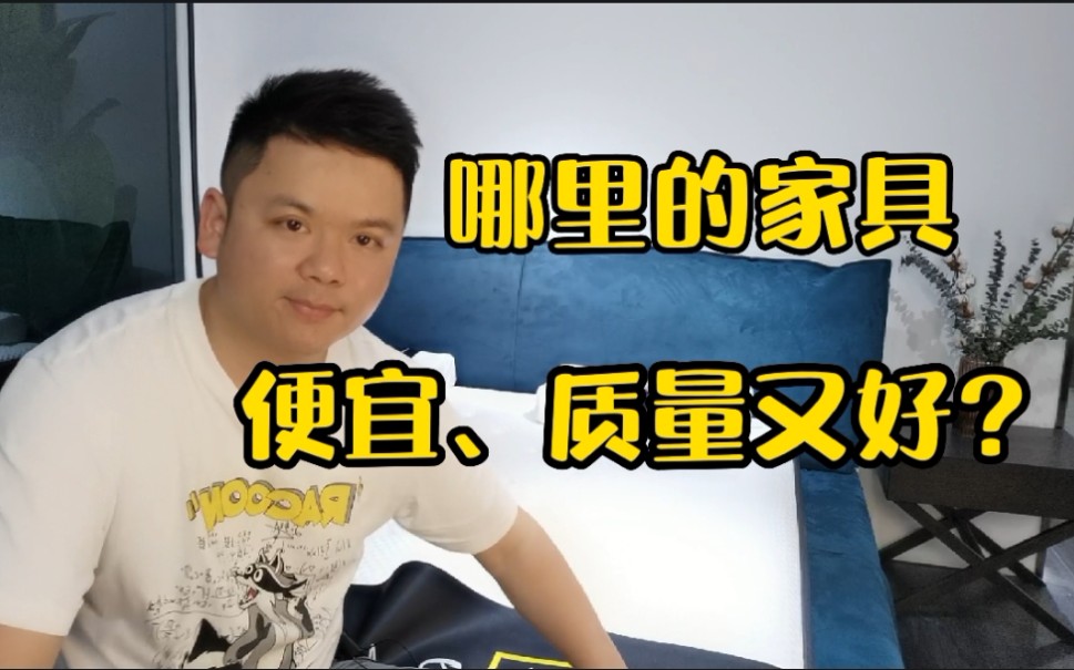网上家具便宜,担心质量不行,实体店价格又太贵了,怎么办?