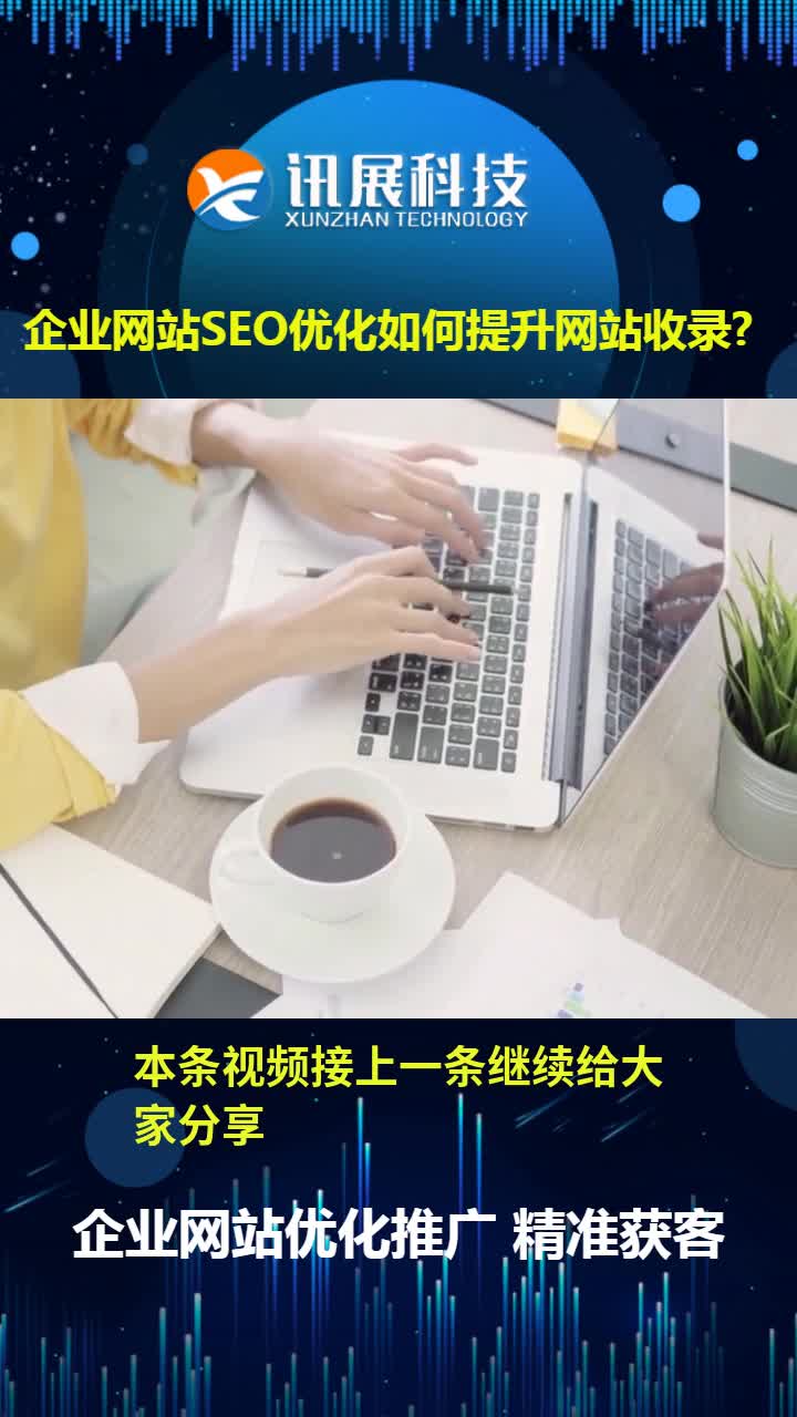 企业网站SEO优化如何提升网站收录?(2) 西安网站全网优化公司排名,...