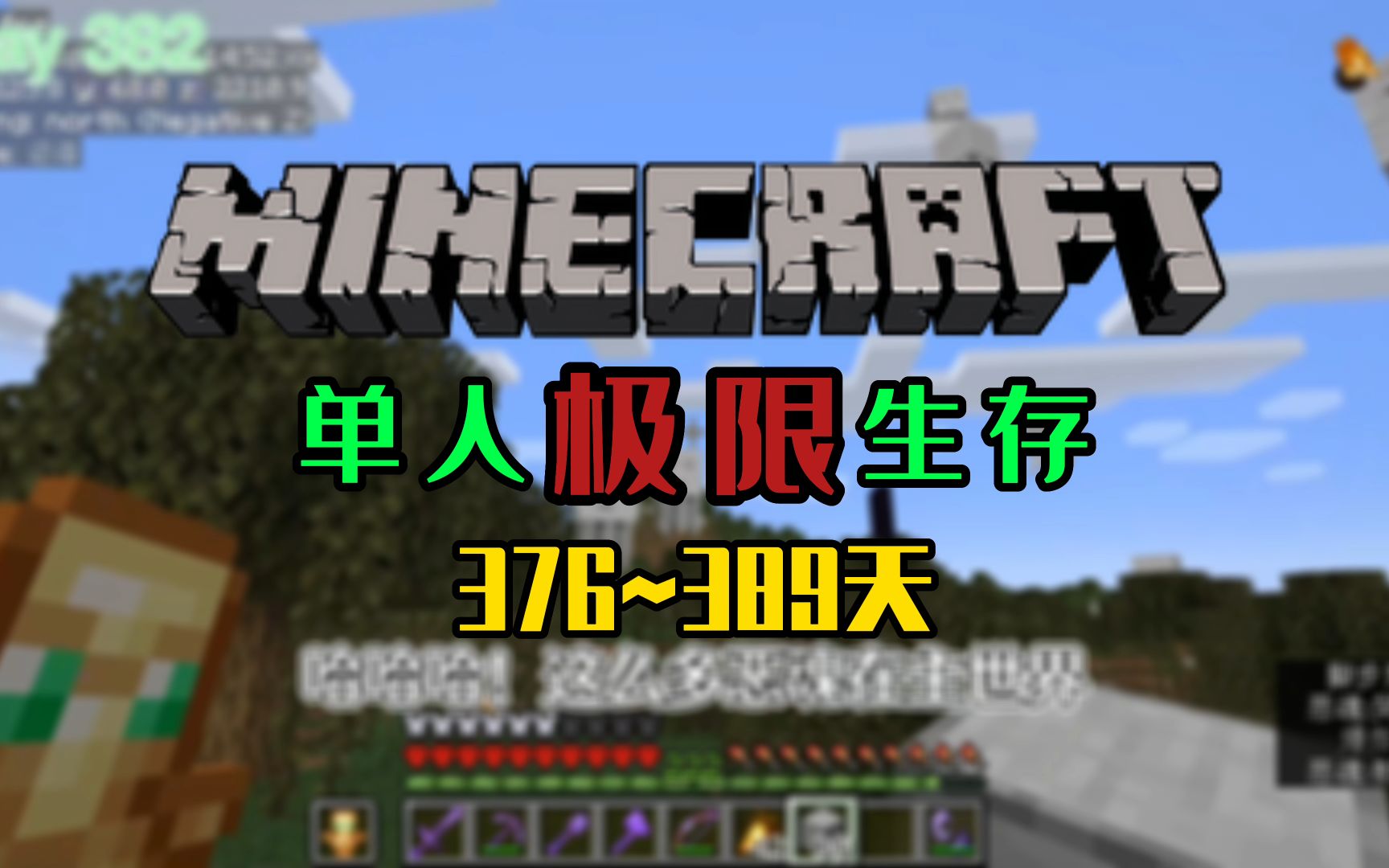 【极限模式】376~389天存活记录