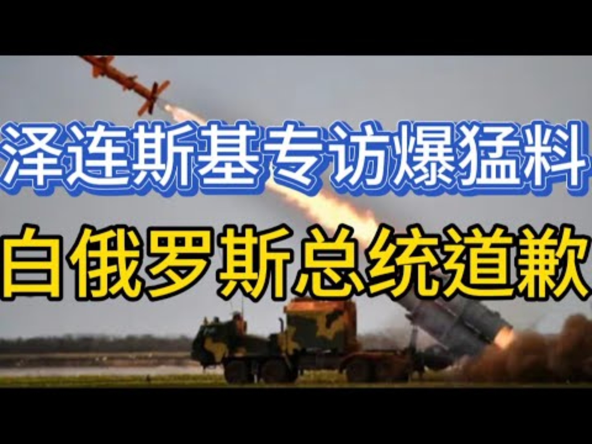 1月7日俄乌局势研判:白俄罗斯总统卢卡申科道歉;为什么不能谈停战;泽...