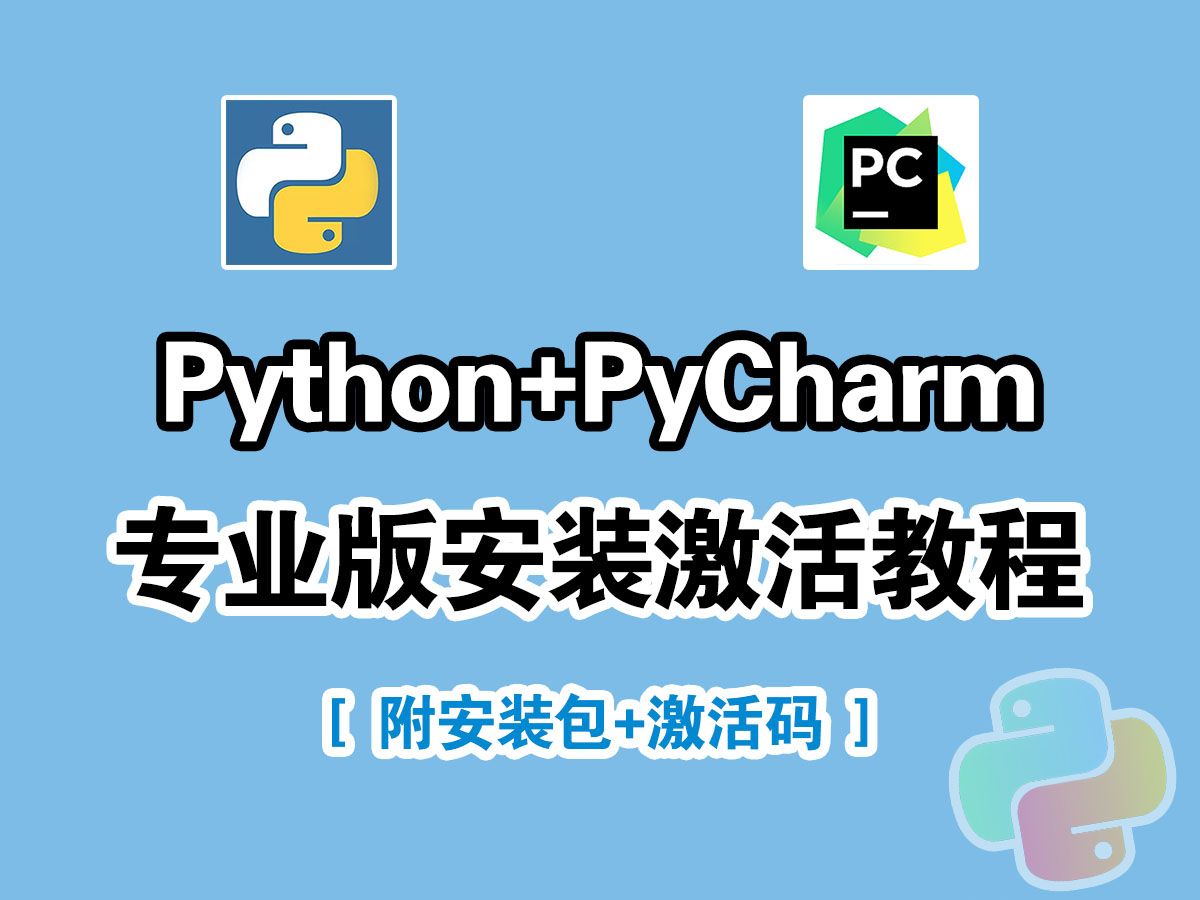 【附激活码】2024最新专业版Python安装教程+pycharm安装激活教程,...