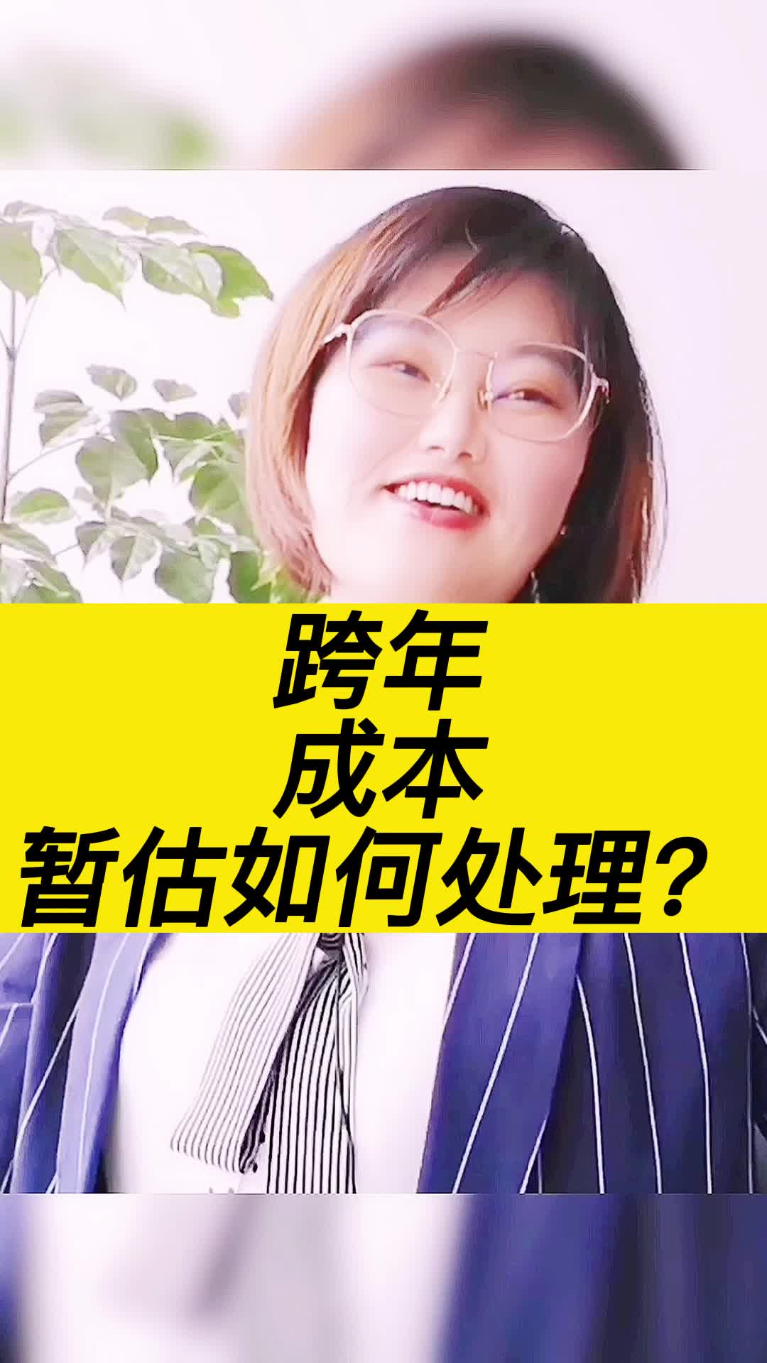 跨年成本暂估如何处理?干货