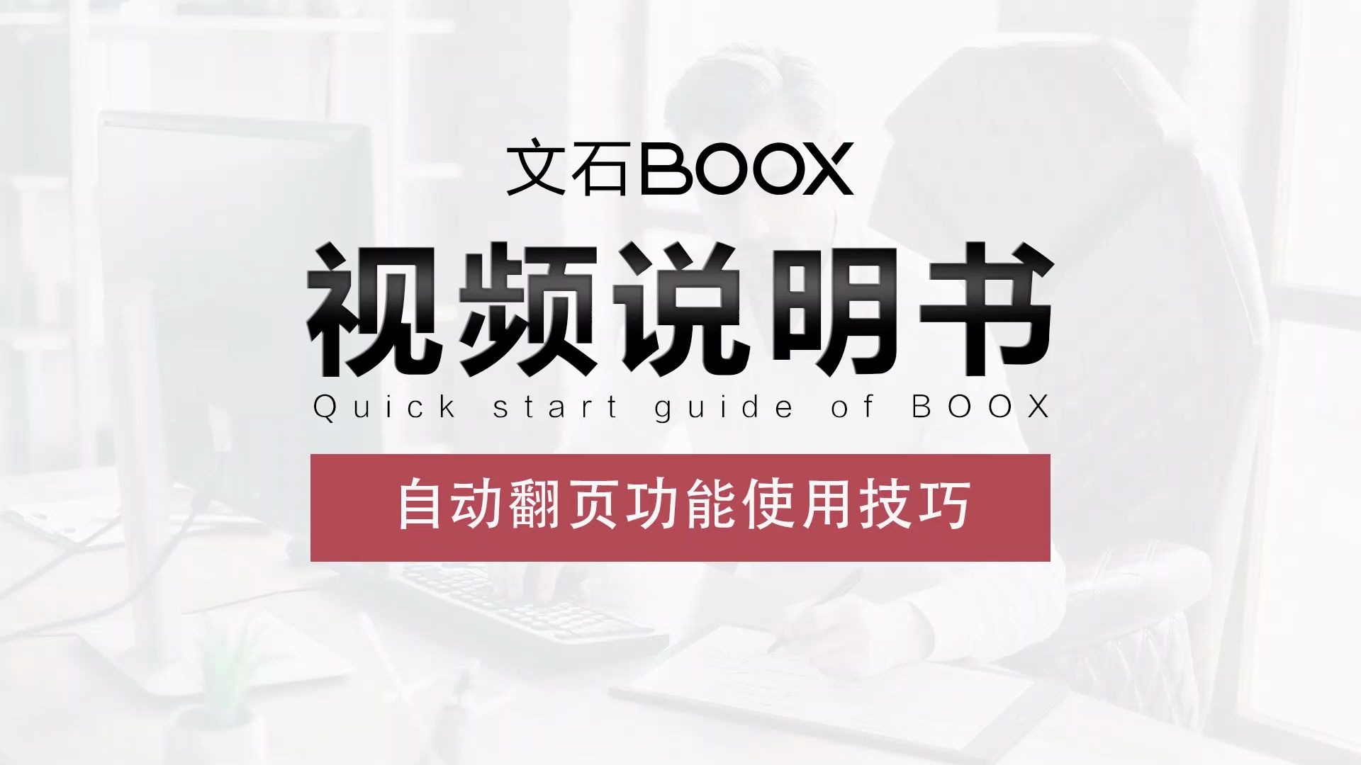 文石BOOX视频说明书:文档自动翻页使用技巧