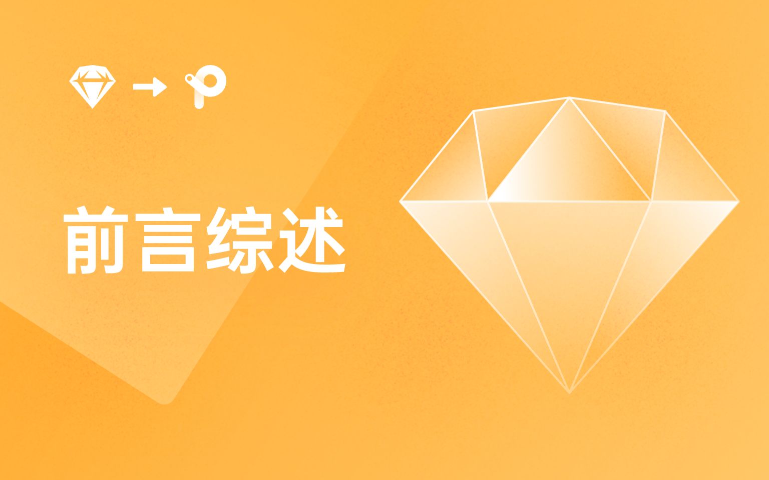 前言综述|5个步骤,带你从sketch到pixso