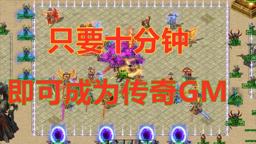 热血传奇:10分钟视频教你搭建一个属于自己的传奇,成为GM