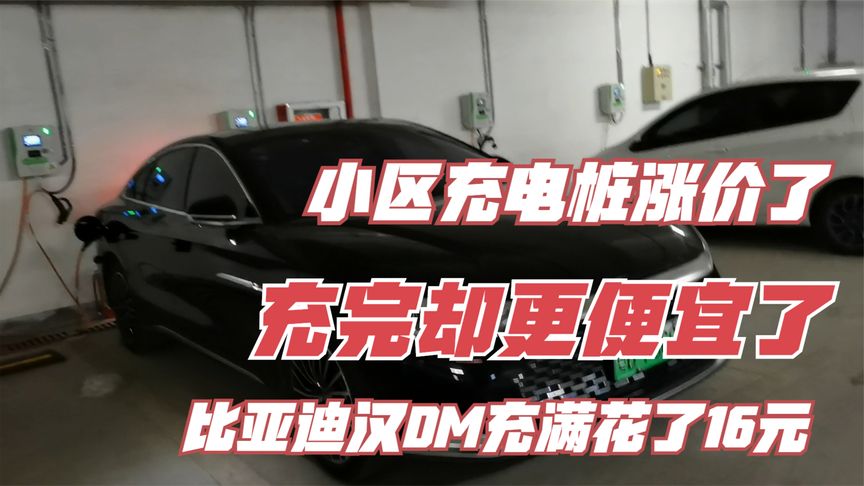 小区充电桩涨价了,充完电却更便宜了,比亚迪汉DM充满花了16元