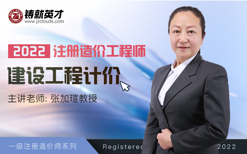 2022年一造-建设工程计价【张加瑄】主讲