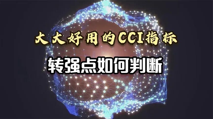 超好用的CCI指标,一次弄懂临界值,来回做T不要太轻松