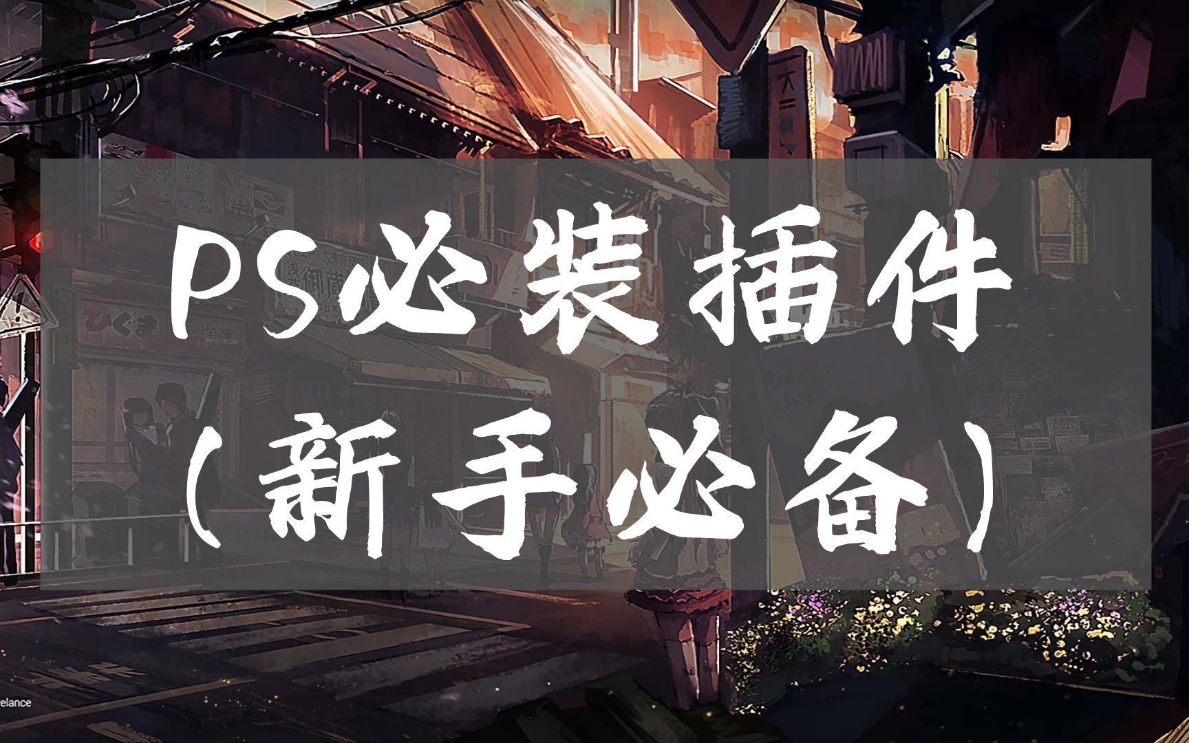 【ps插件安装】模糊图片一秒变清晰 神奇的位图转矢量图神器-220830