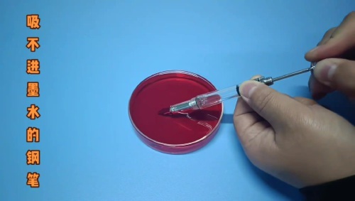 吸不进墨水的钢笔!吸墨不进!推墨才进!这是什么原理?