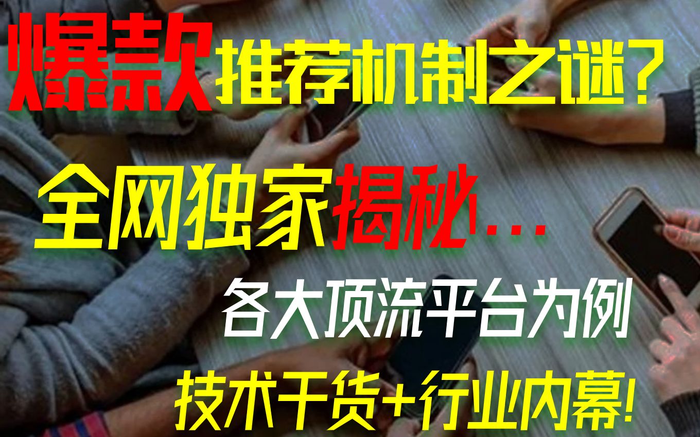 全网独家揭秘各大流量平台推荐算法之谜!爆款是如何诞生的?