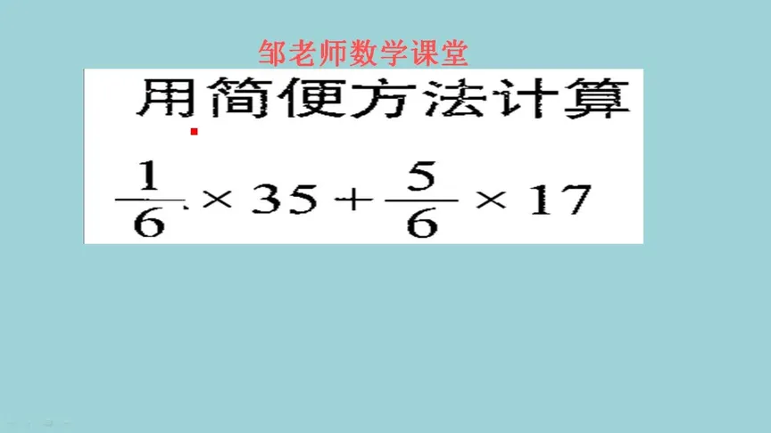 简便计算:1/6×35+5/6×17,你找到方法了吗?