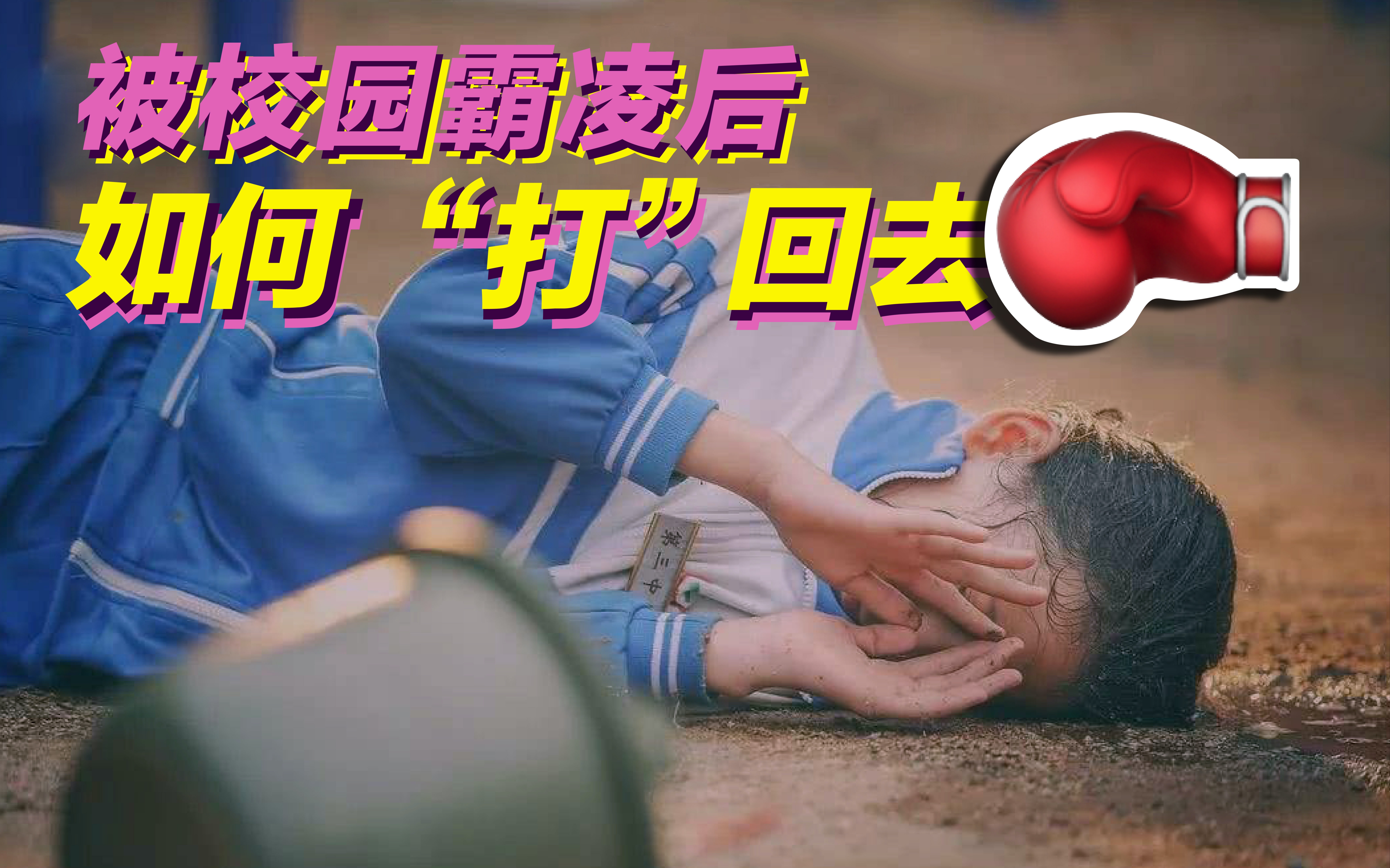 【童姥】那些遭遇校园霸凌,打回去的孩子,过的怎么样?——女性安全...