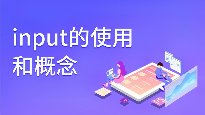 python入门教程-input函数的概念和使用