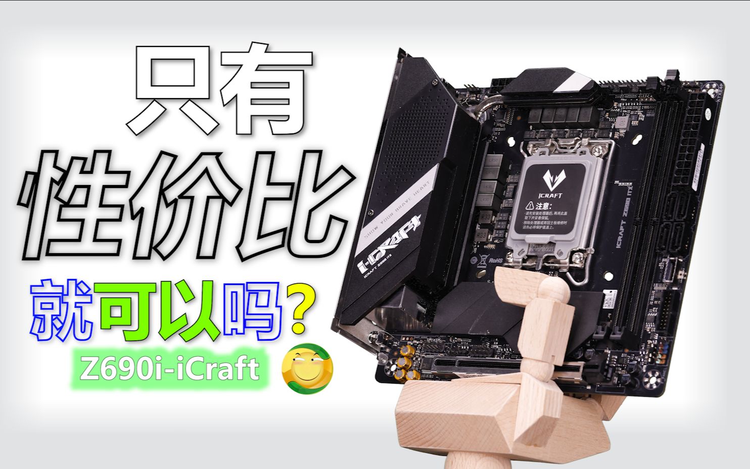 只有性价比可以吗?铭瑄Z690i-iCraft评测【老弟】