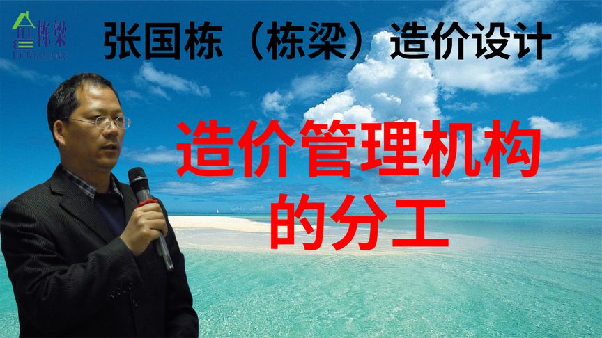 张国栋(栋梁)造价设计:张国栋老师讲解行业造价管理机构分工