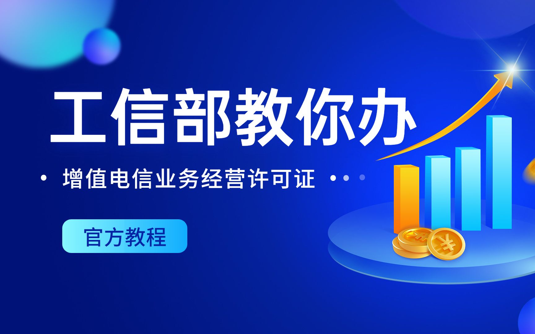 工信部教你办『增值电信业务经营许可证』
