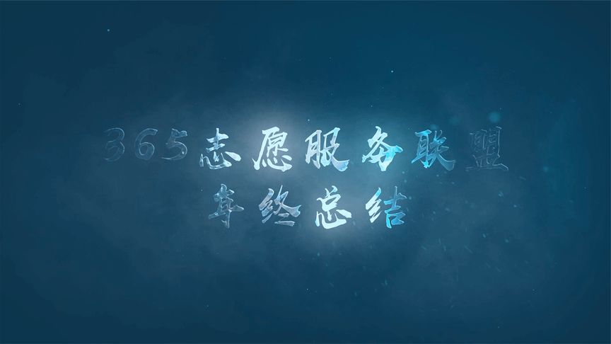 新华街道365志愿服务联盟2020年终总结