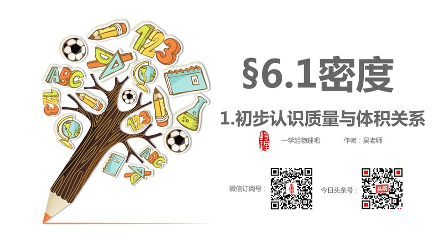 九年级第一学期第六章第一节密度1初步认识质量与体积关系