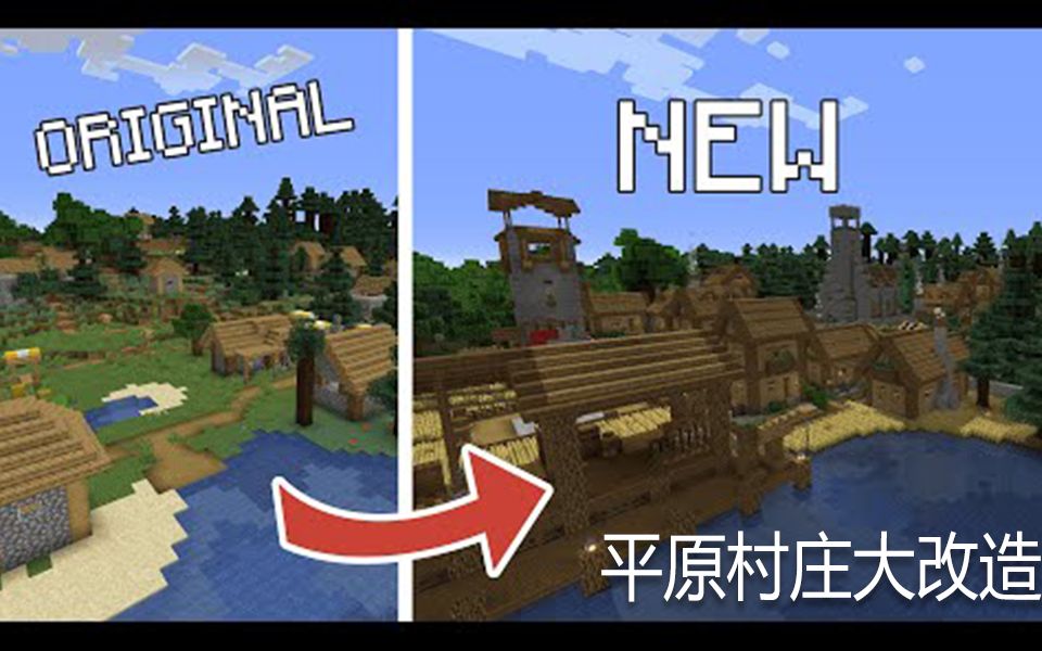 【Nuec】Minecraft我的世界 平原村庄大改造(授权搬运)