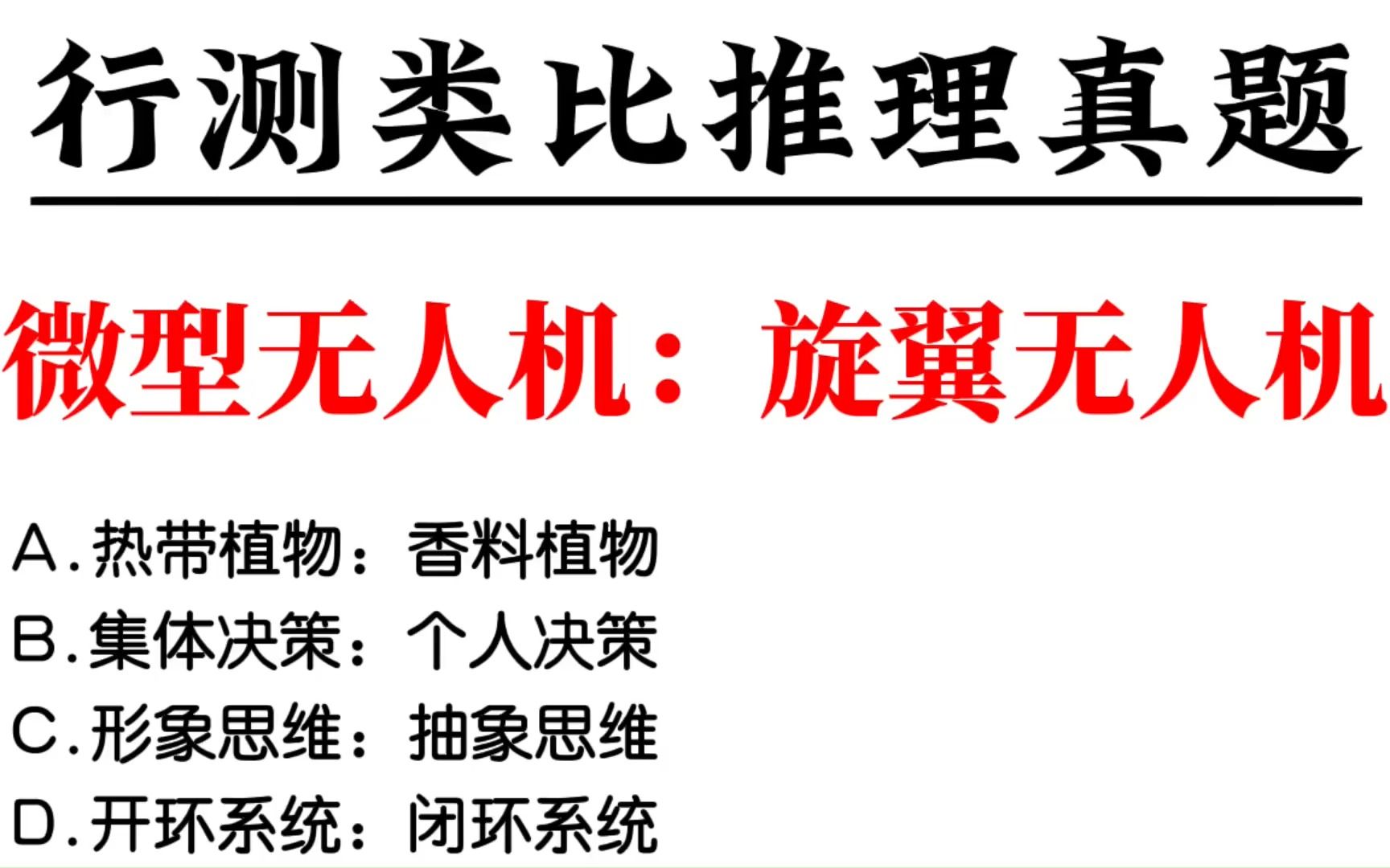 公务员/事业编考试:2022年国考行测类比推理真题—微型无人机:旋翼...