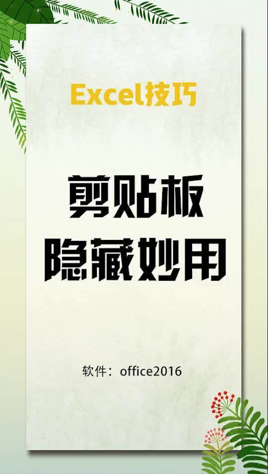 Excel剪贴板你真的会用嘛?这些剪贴板隐藏妙用95%的人