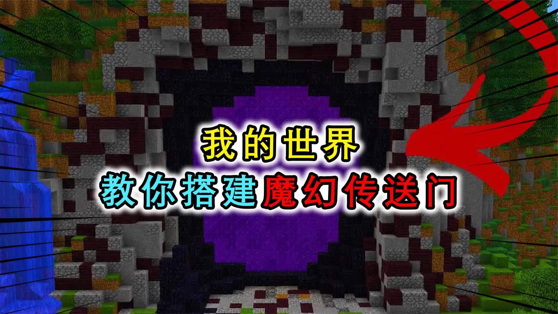 我的世界:玩家教你搭建传送门,秘境一样的.