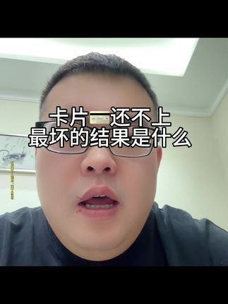 ...如何申请延期还款 #逾期协商 #欠款逾期 #信用卡逾期正确处理方法