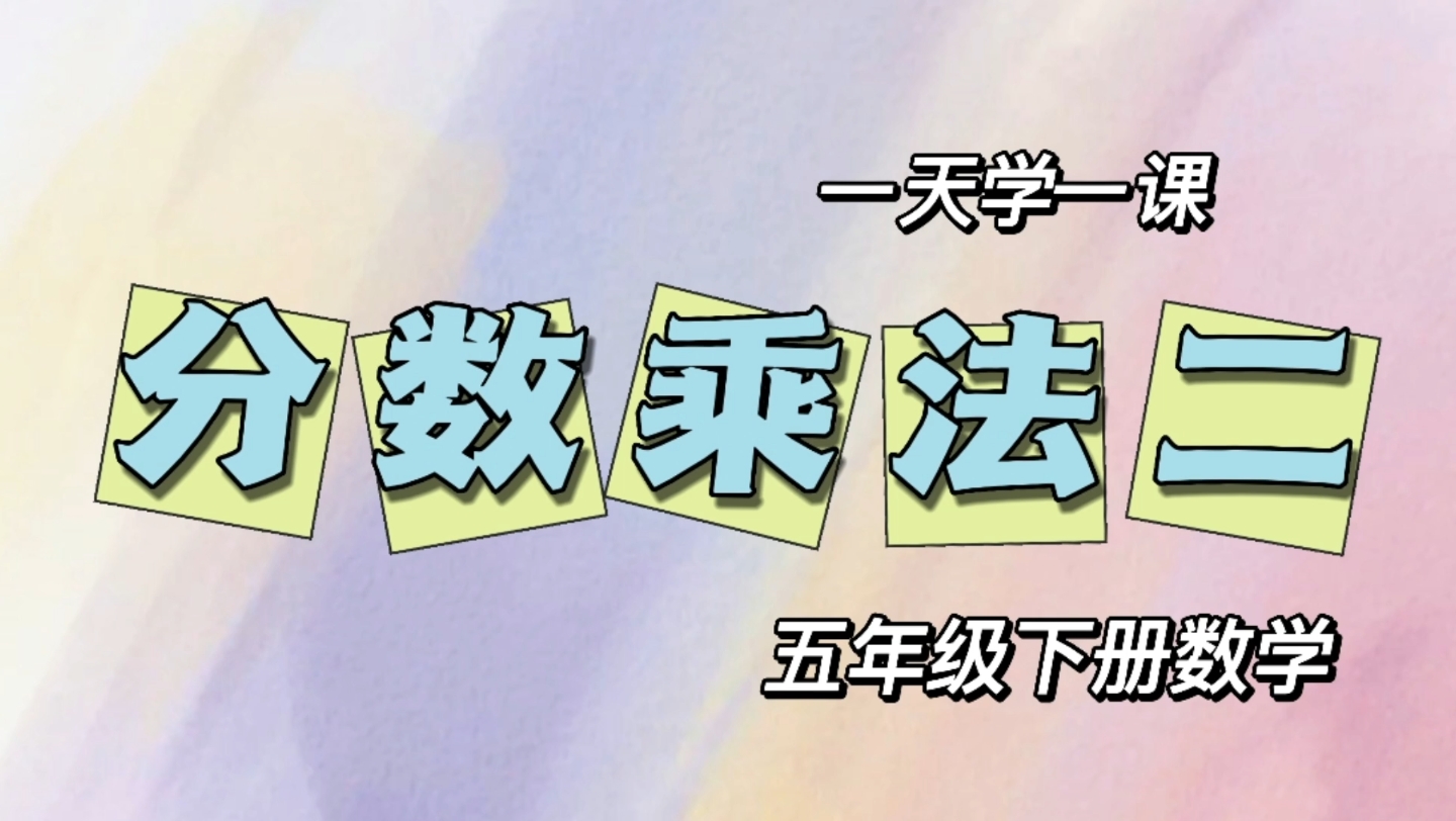小学数学五年级下册微课视频《分数乘法二》