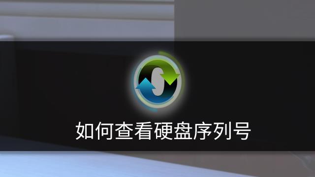 如何查看硬盘序列号