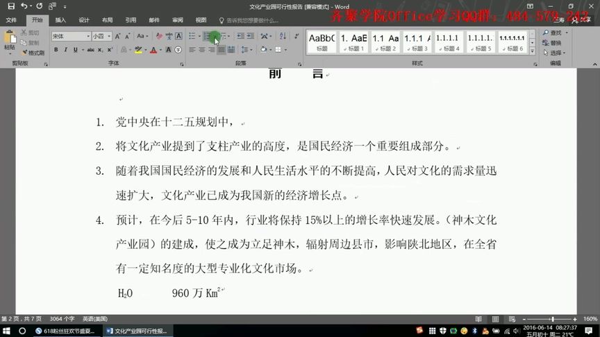 Word实用技巧之“开始”菜单栏的功能讲解
