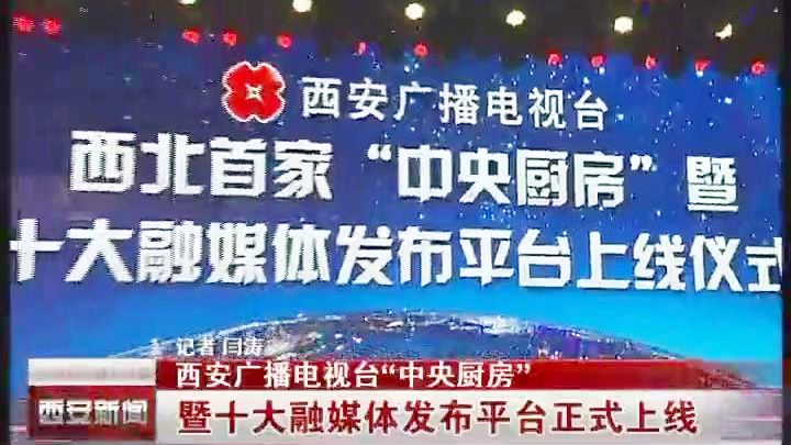 西安广播电视台“中央厨房”暨十大融媒体发布平台正式上线