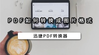 PDF如何转换成图片格式