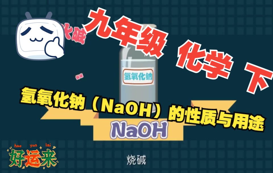 氢氧化钠（NaOH）的性质与用途