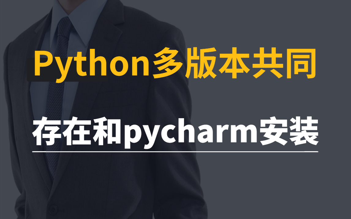 B站最详细的Python多版本共同存在和pycharm安装教程
