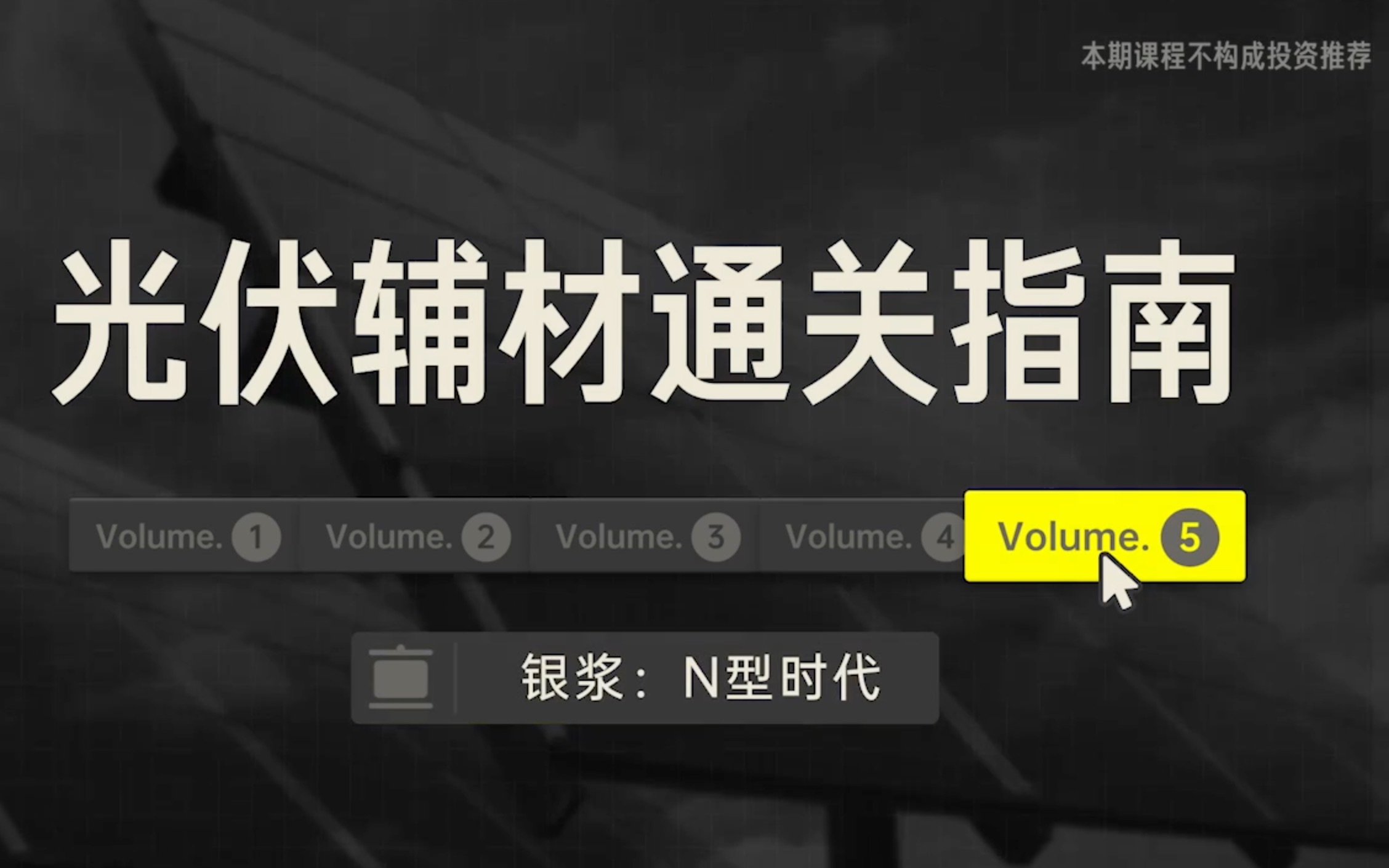 远川投学_46_光伏辅材通关指南_05_银浆:N型时代